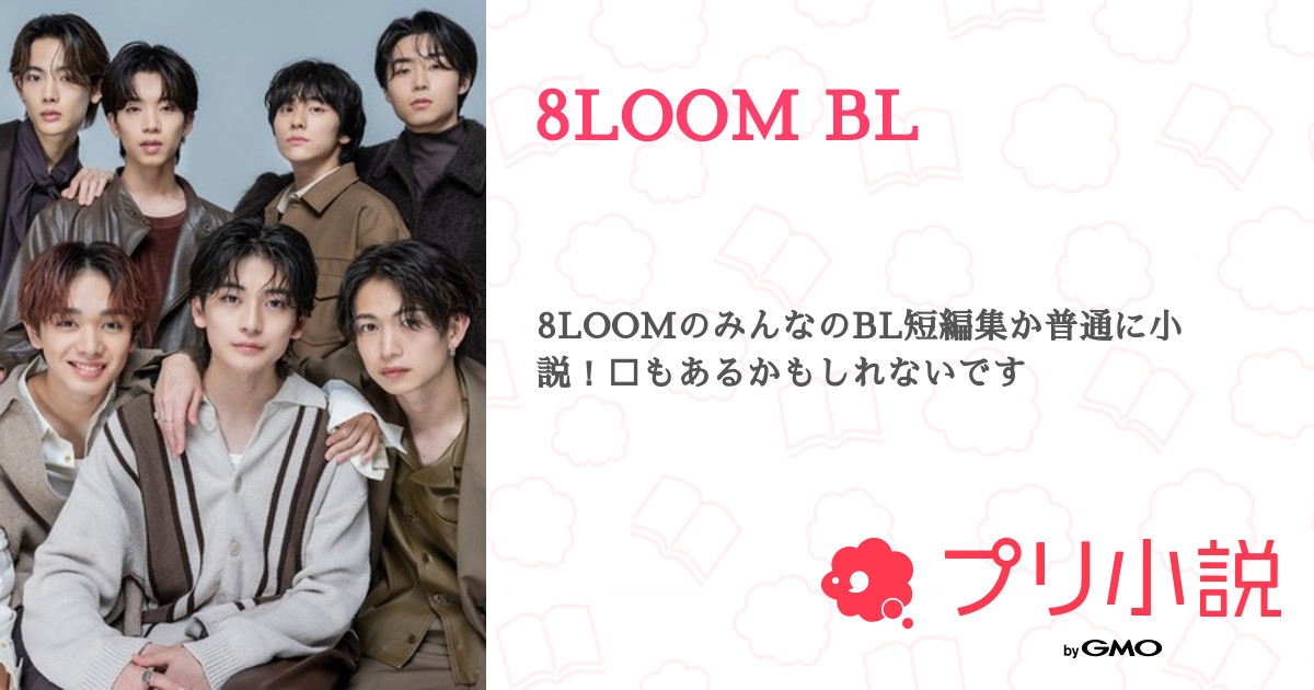 8LOOM BL - 全11話 【連載中】（さと。🤍𓐍𓏸𓈒さんの小説） | 無料スマホ夢小説ならプリ小説 byGMO